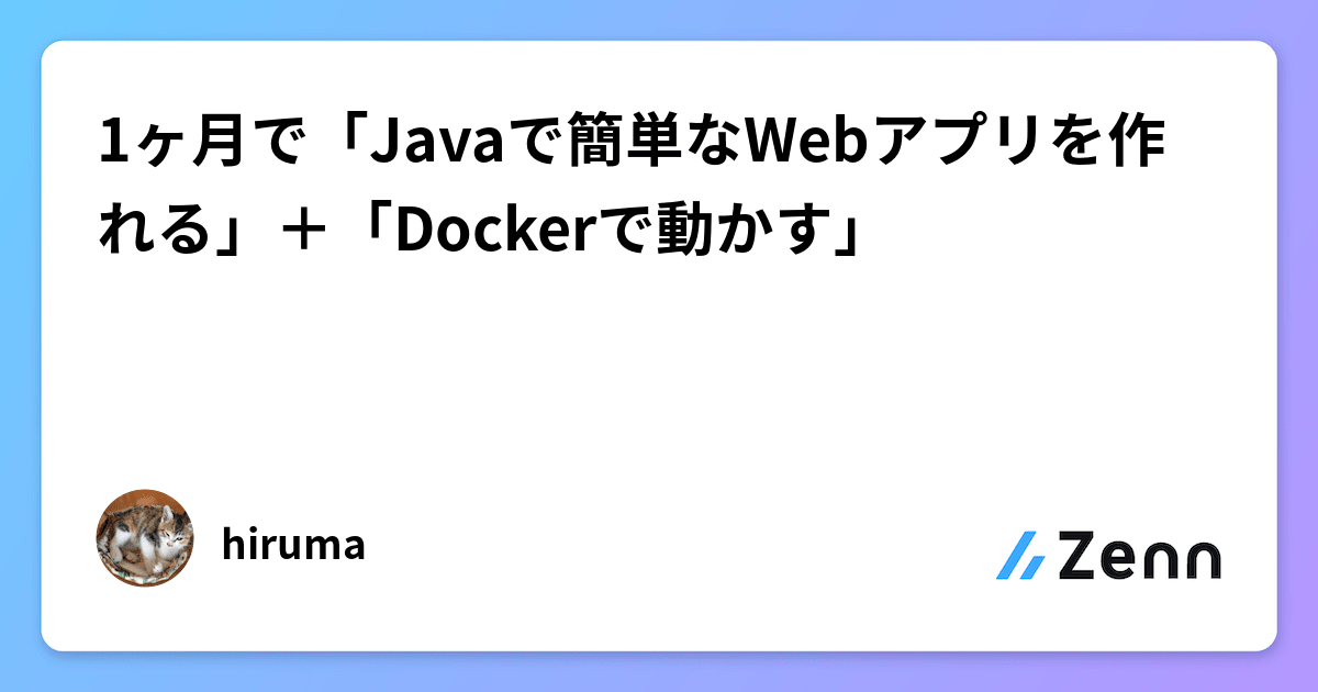1ヶ月で「Javaで簡単なWebアプリを作れる」＋「Dockerで動かす」