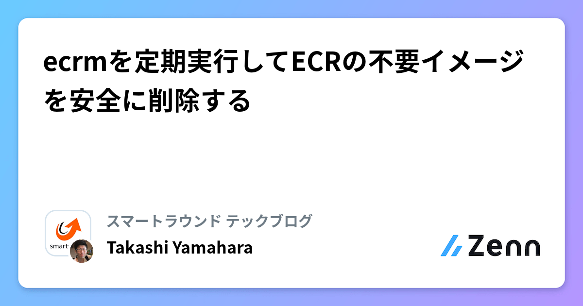 ecrmを定期実行してECRの不要イメージを安全に削除する