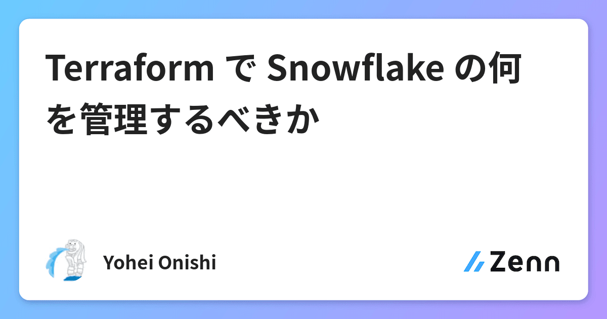 Terraform で Snowflake の何を管理するべきか