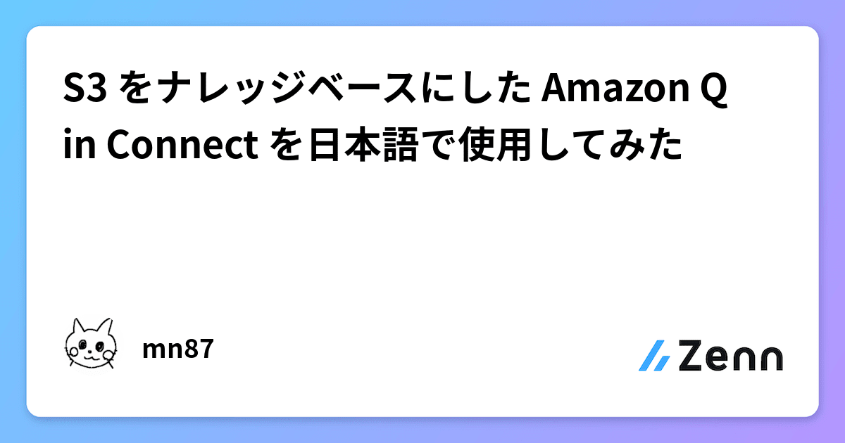 S3 をナレッジベースにした Amazon Q in Connect を日本語で使用してみた