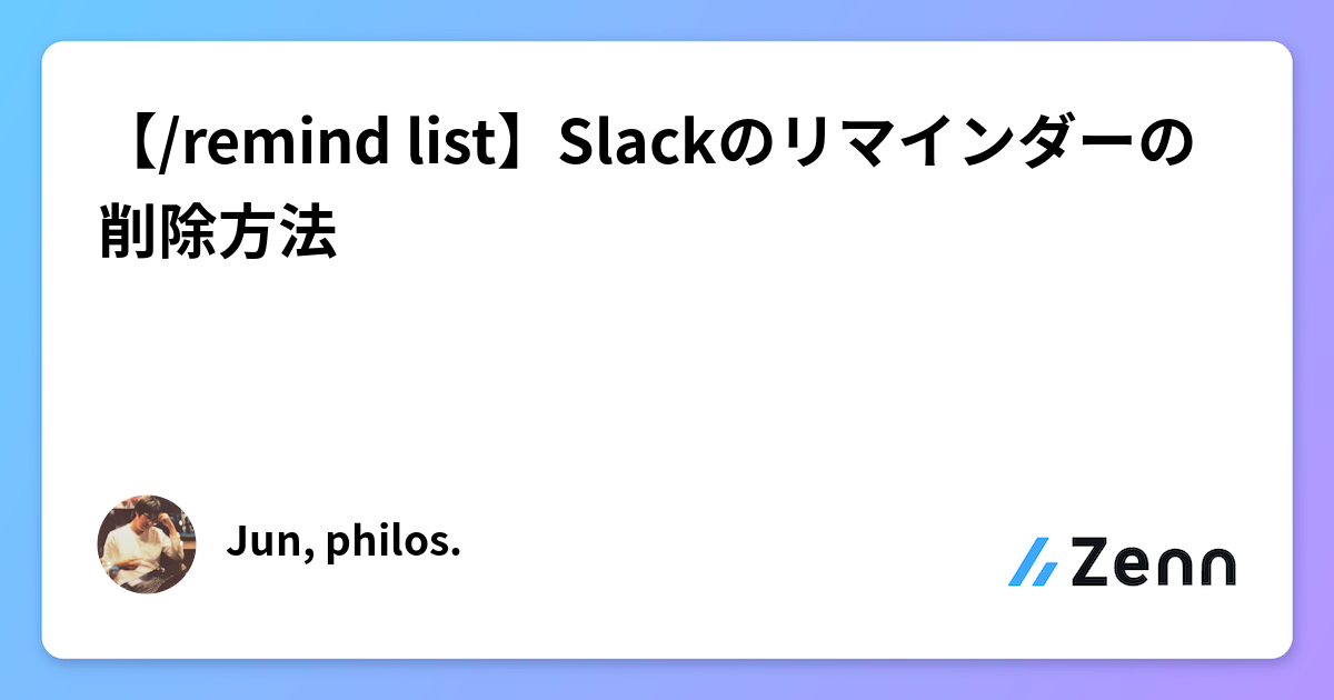remind list】Slackのリマインダーの削除方法