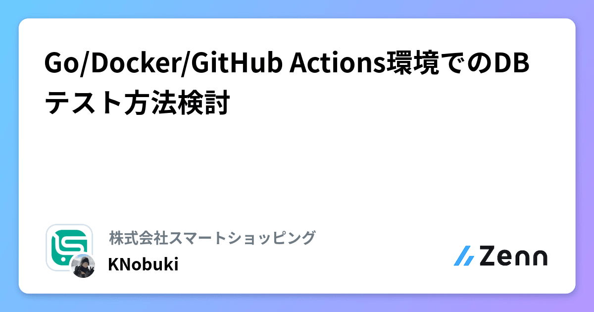 Go/Docker/GitHub Actions環境でのDBテスト方法検討