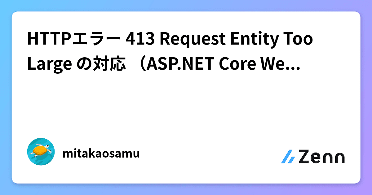HTTPエラー 413 Request Entity Too Large の対応 （ASP.NET Core WebAPIの場合）