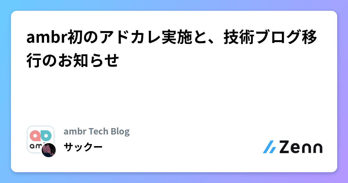 ambr初のアドカレ実施と、技術ブログ移行のお知らせ