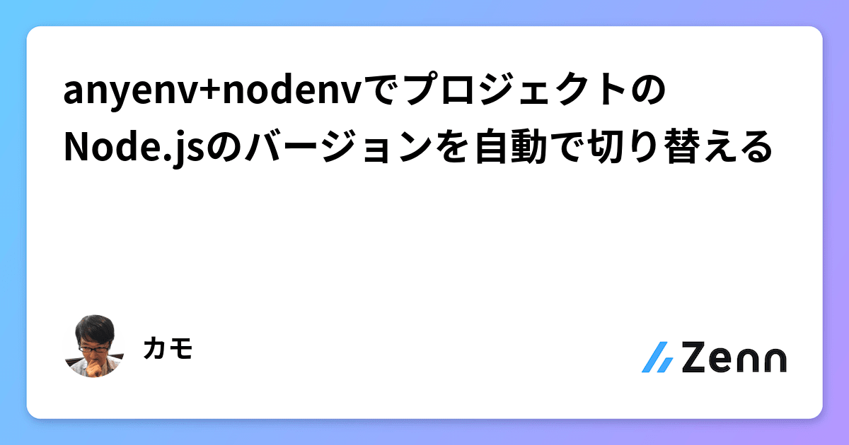 anyenv+nodenvでプロジェクトのNode.jsのバージョンを自動で切り替える