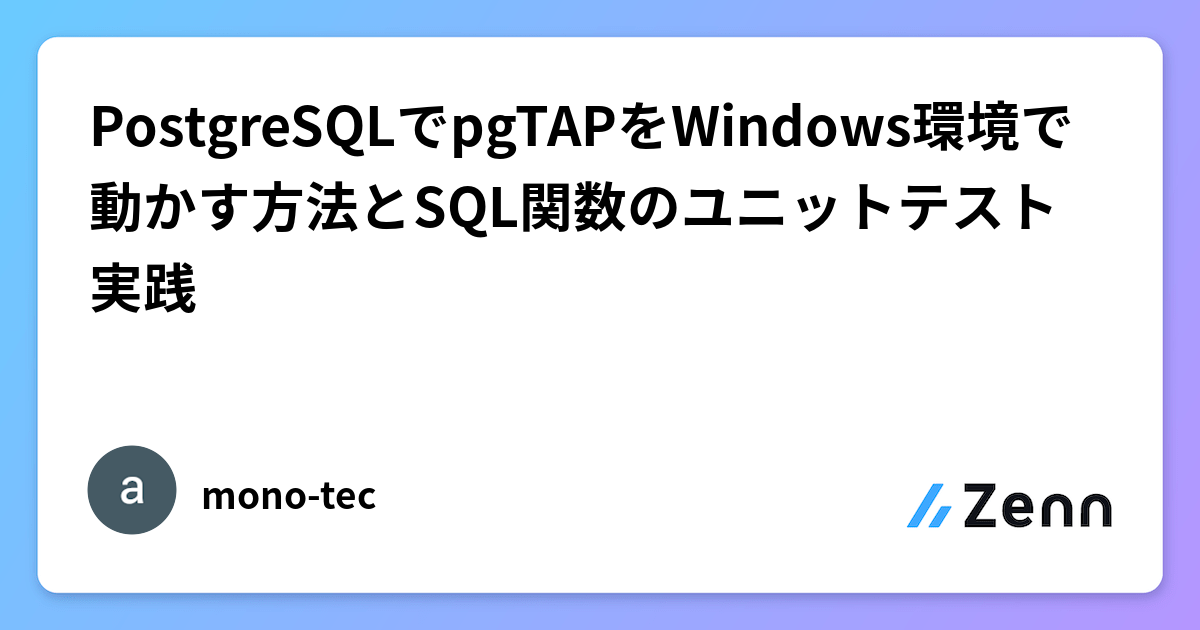 PostgreSQLでpgTAPをWindows環境で動かす方法とSQL関数のユニットテスト実践