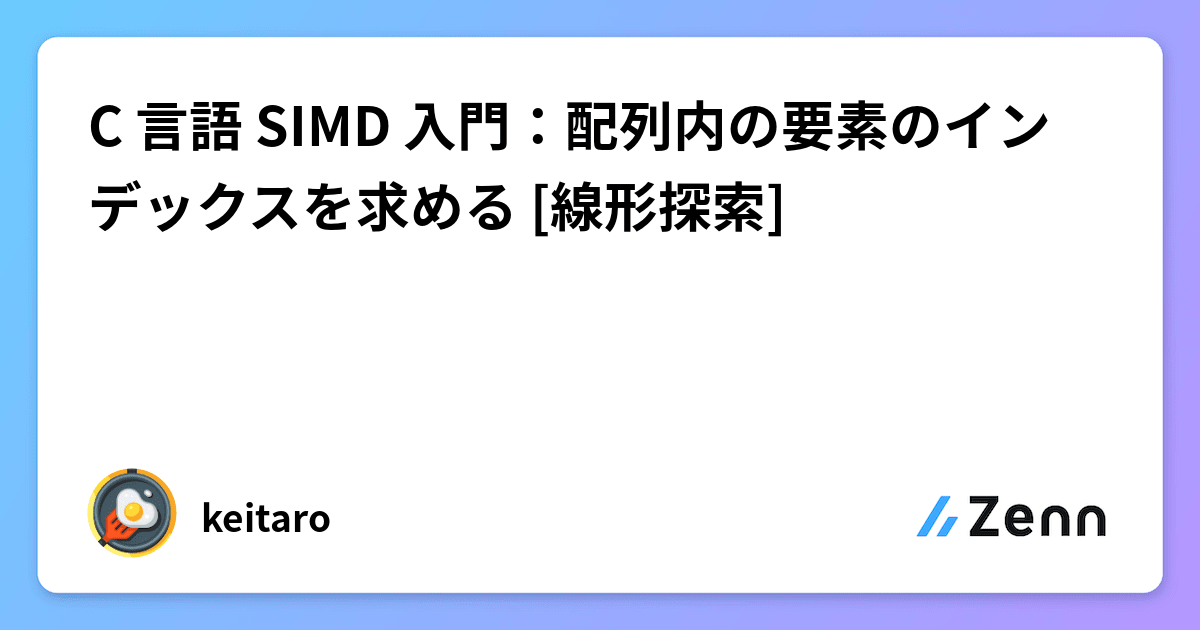 C 言語 SIMD 入門：配列内の要素のインデックスを求める [線形探索]