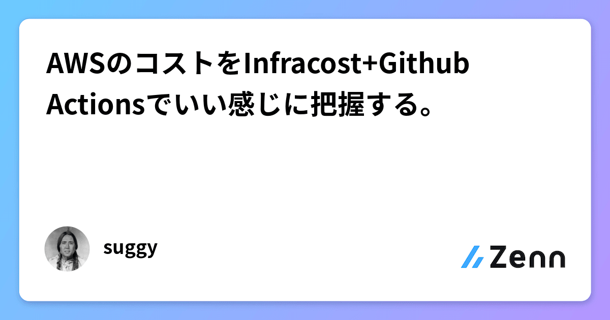 AWSのコストをInfracost+Github Actionsでいい感じに把握する。
