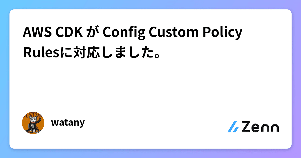 AWS CDK が Config Custom Policy Rulesに対応しました。