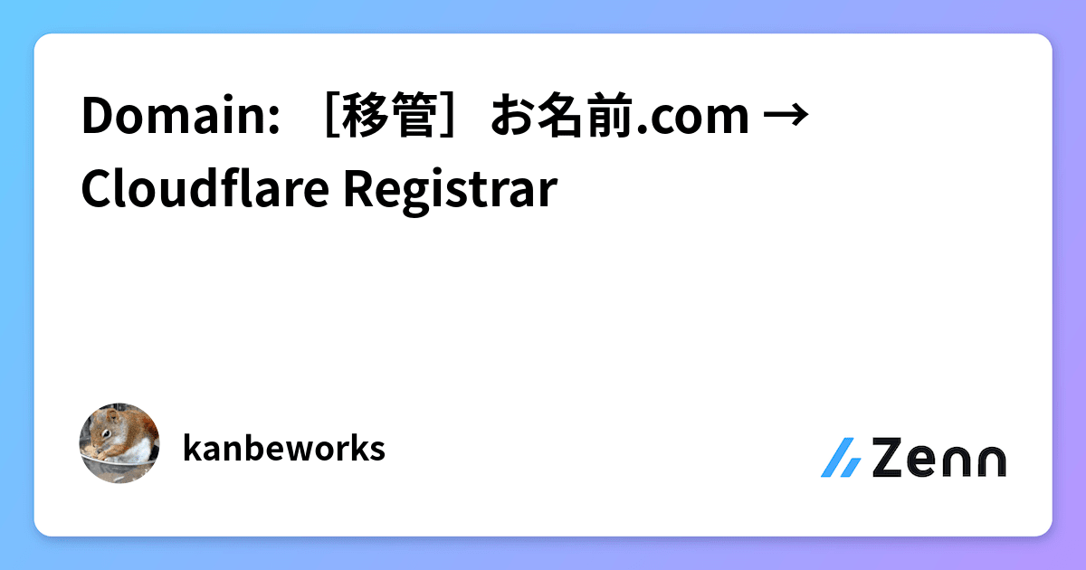 Domain: [移管]お名前.com → Cloudflare Registrar