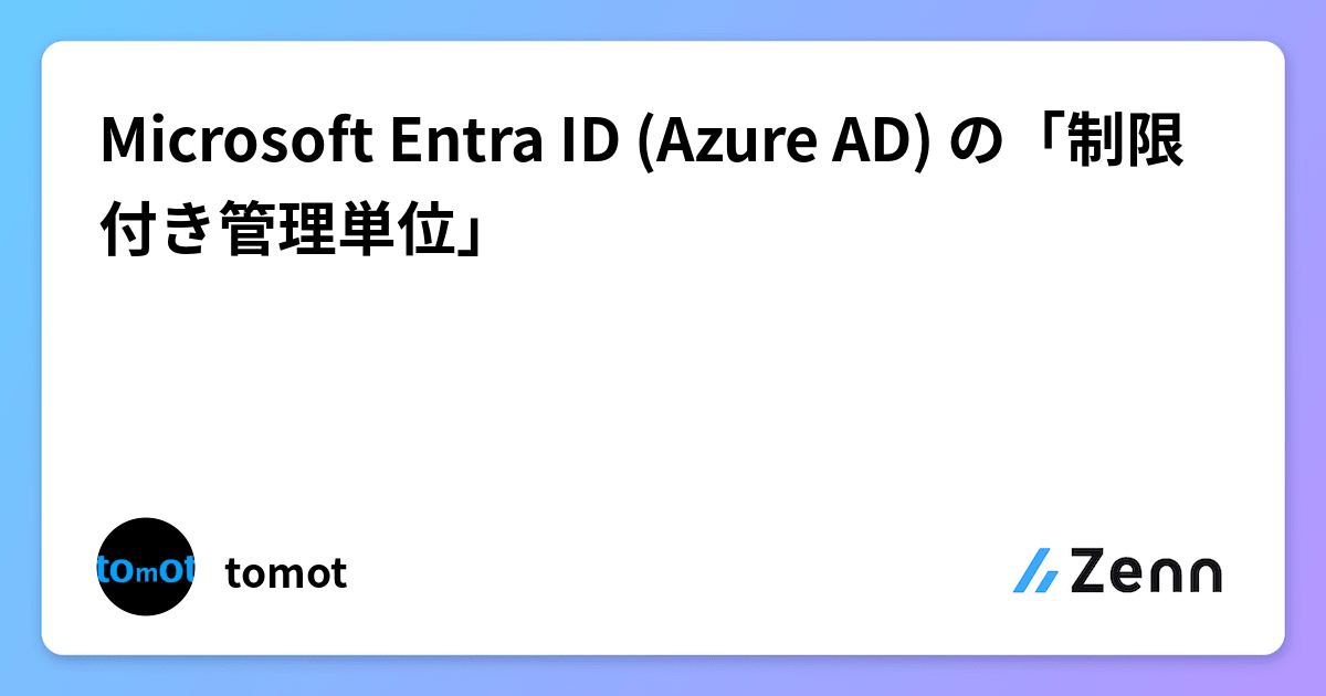 Microsoft Entra ID (Azure AD) の「制限付き管理単位」