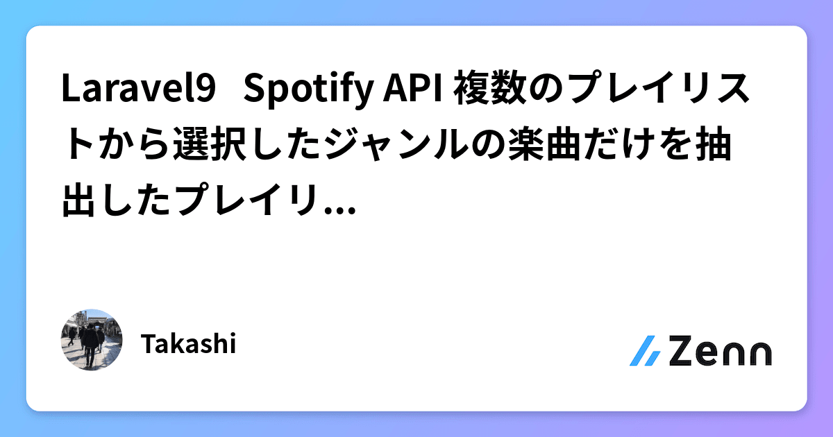 Laravel9 ️ Spotify Api 複数のプレイリストから選択したジャンルの楽曲だけを抽出したプレイリストを作成してみた 