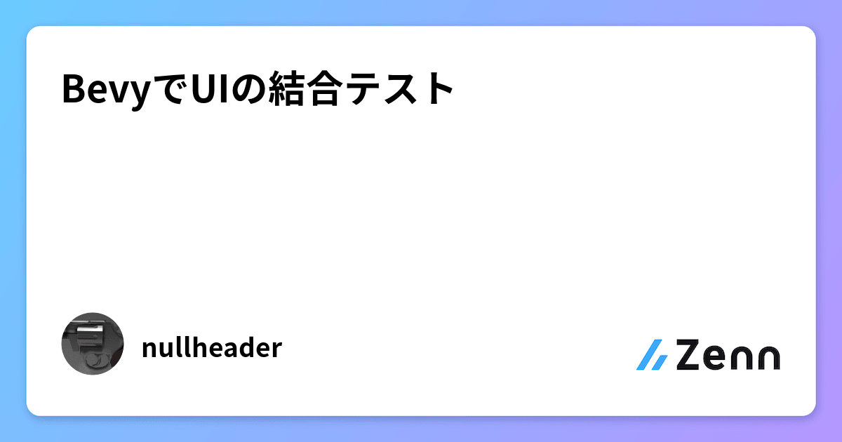 BevyでUIの結合テスト