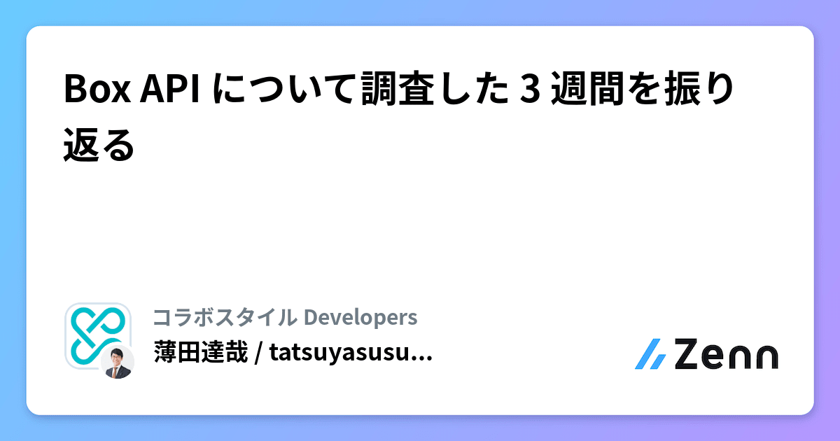Box API について調査した 3 週間を振り返る