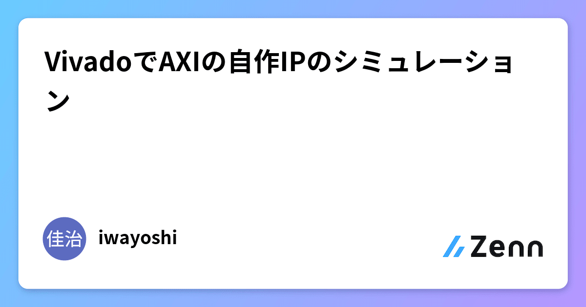 VivadoでAXIの自作IPのシミュレーション