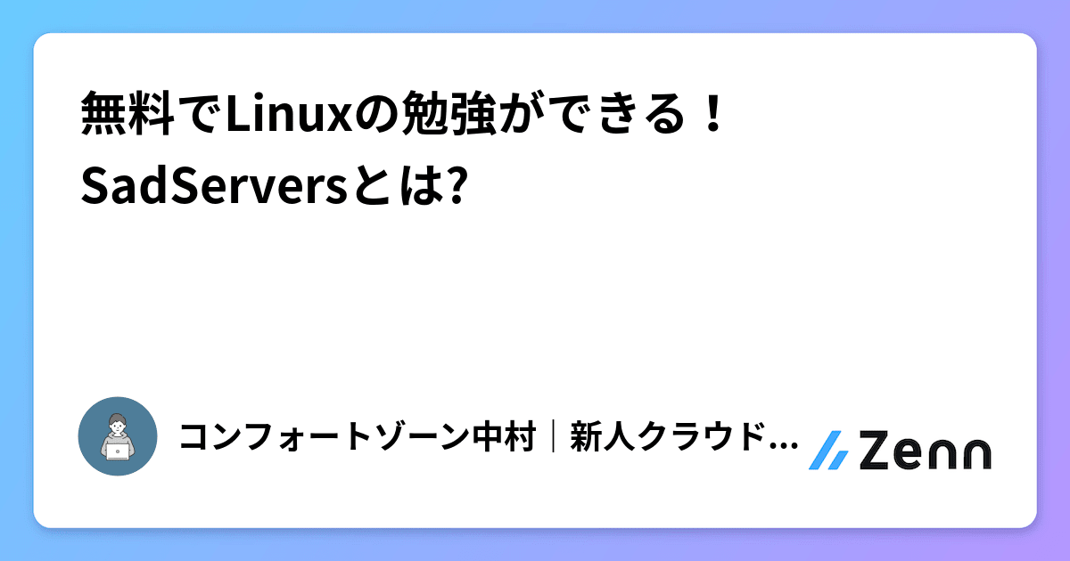 無料でLinuxの勉強ができる！SadServersとは?