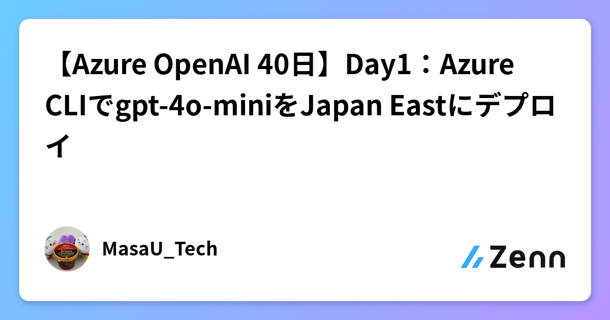 【Azure OpenAI 40日】Day1：Azure CLIでgpt-4o-miniをJapan Eastにデプロイ
