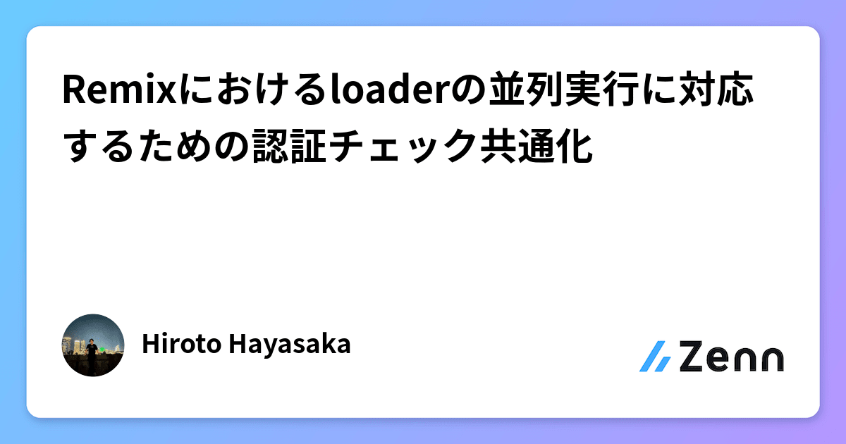 Remixにおけるloaderの並列実行に対応するための認証チェック共通化