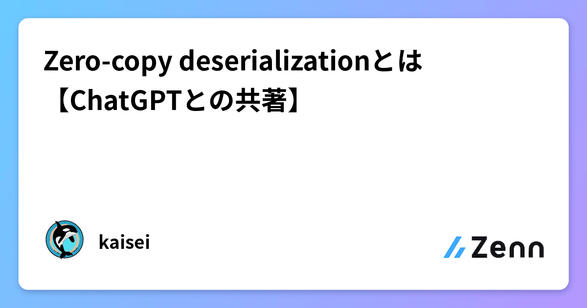 Zero-copy deserializationとは【ChatGPTとの共著】