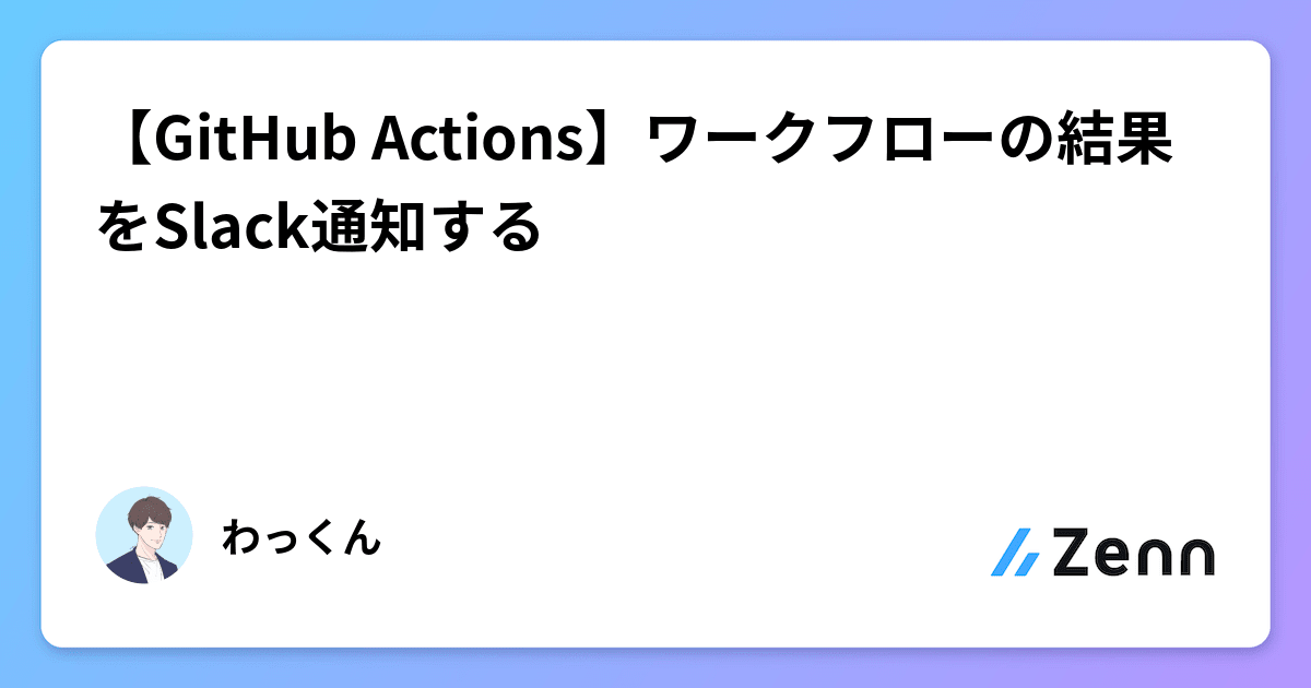 【GitHub Actions】ワークフローの結果をSlack通知する