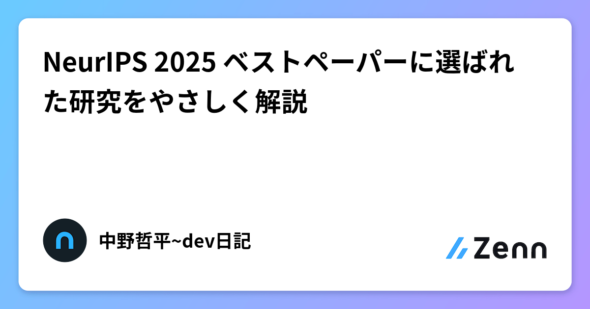 NeurIPS 2025 ベストペーパーに選ばれた研究をやさしく解説