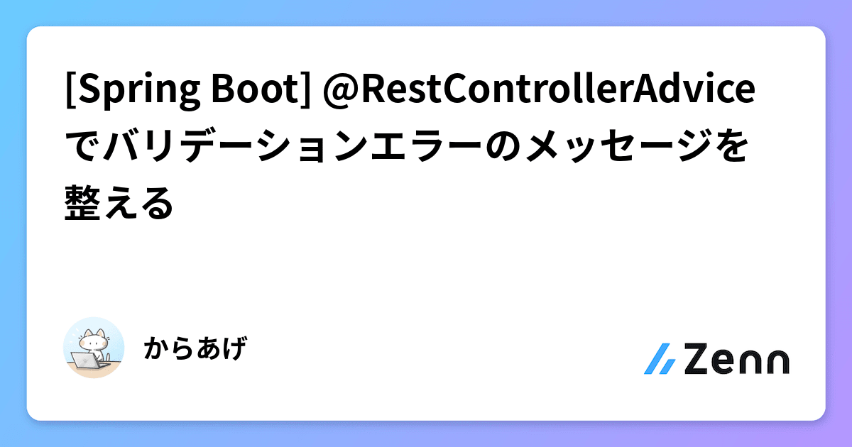 [Spring Boot] @RestControllerAdviceでバリデーションエラーのメッセージを整える