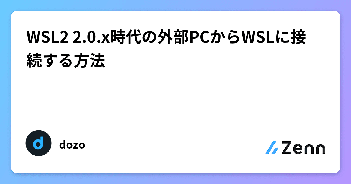 WSL2 2.0.x時代の外部PCからWSLに接続する方法