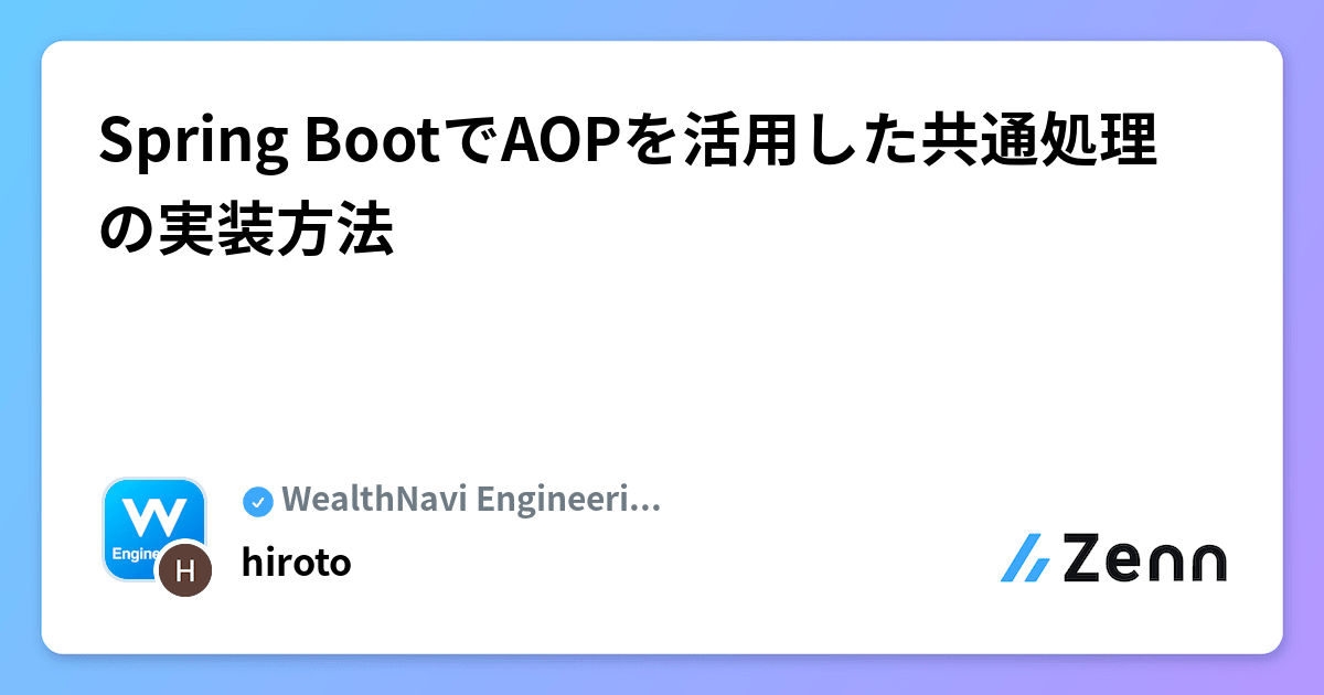 Spring BootでAOPを活用した共通処理の実装方法