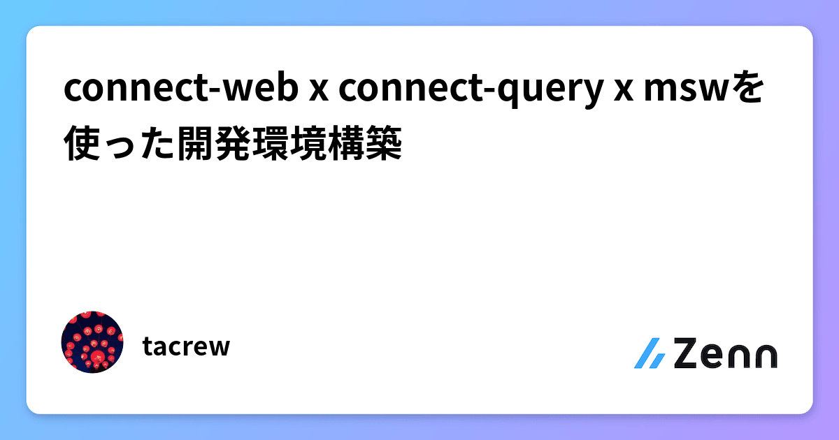 connect-web x connect-query x mswを使った開発環境構築