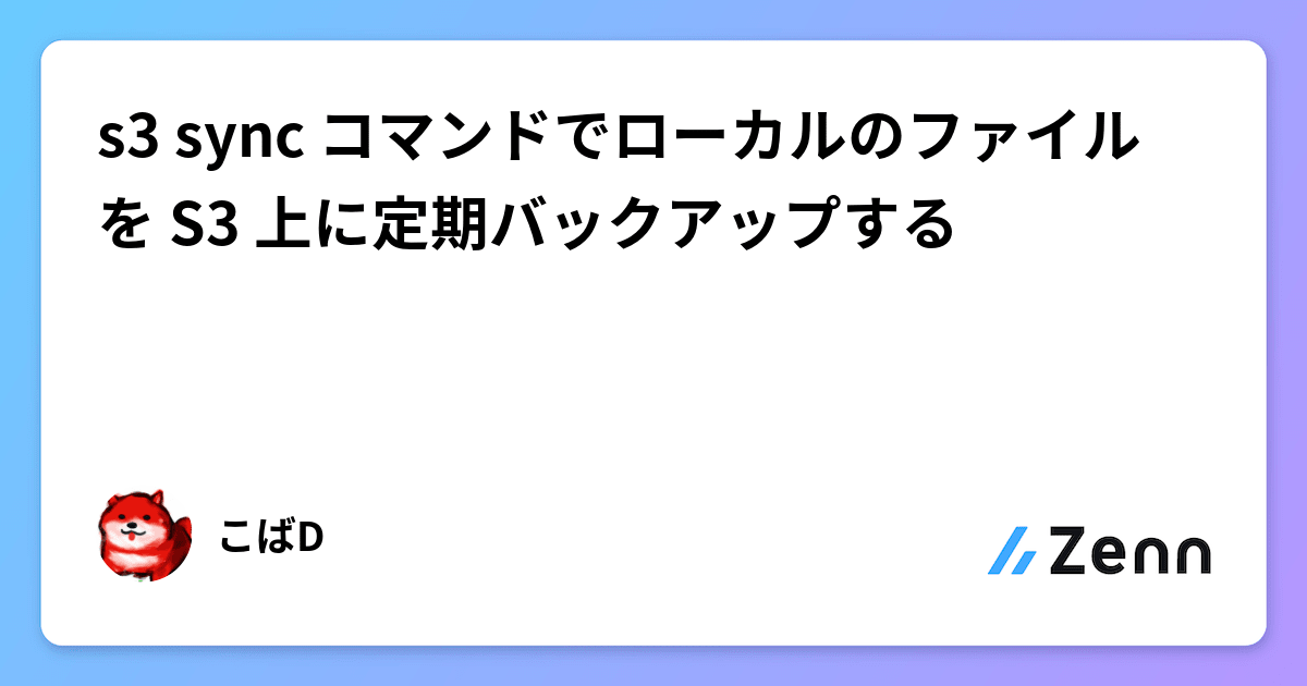 s3 sync コマンドでローカルのファイルを S3 上に定期バックアップする