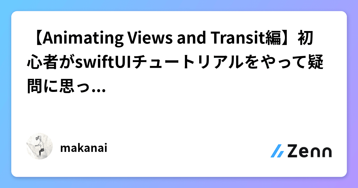 【Animating Views and Transit編】初心者がswiftUIチュートリアルをやって疑問に思ったことを調査して記していく