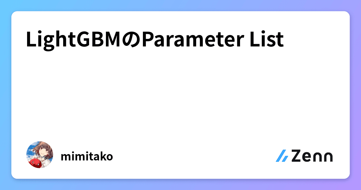 LightGBMのParameter List