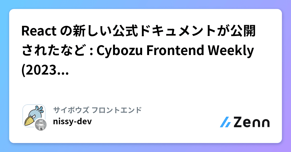 React の新しい公式ドキュメントが公開されたなど : Cybozu Frontend Weekly (2023-03-28号)