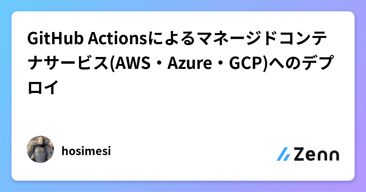 GitHub Actionsによるマネージドコンテナサービス(AWS・Azure・GCP)へのデプロイ
