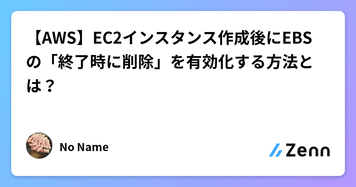 【AWS】EC2インスタンス作成後にEBSの「終了時に削除」を有効化する方法とは？