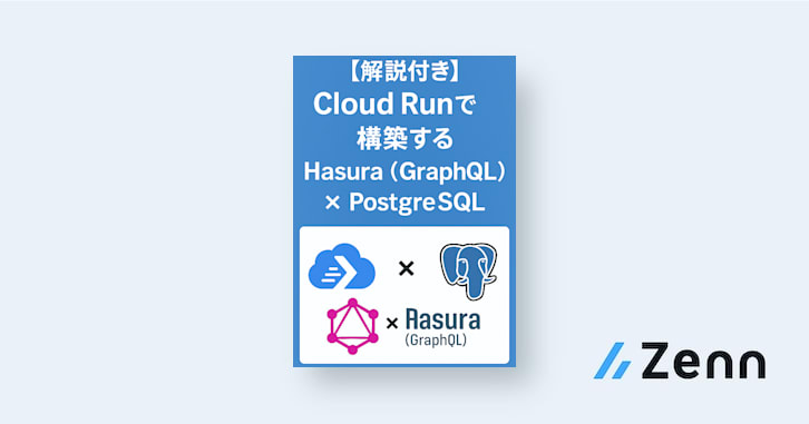 Cloud Runで構築するHasura（GraphQL） × PostgreSQL