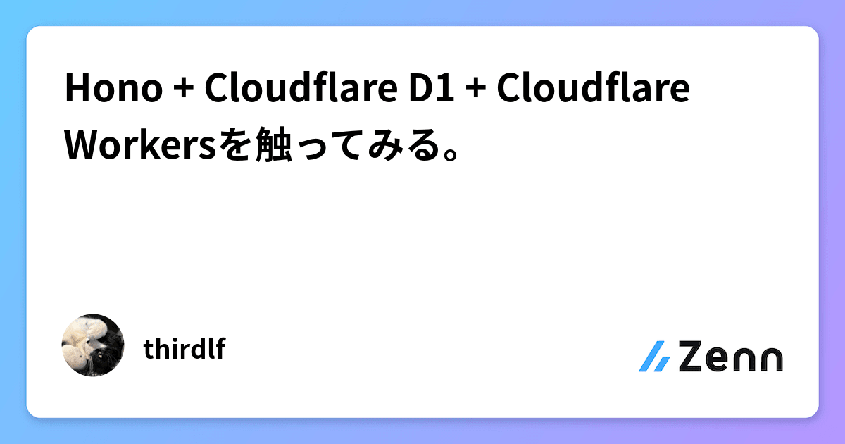 Hono + Cloudflare D1 + Cloudflare Workersを触ってみる。