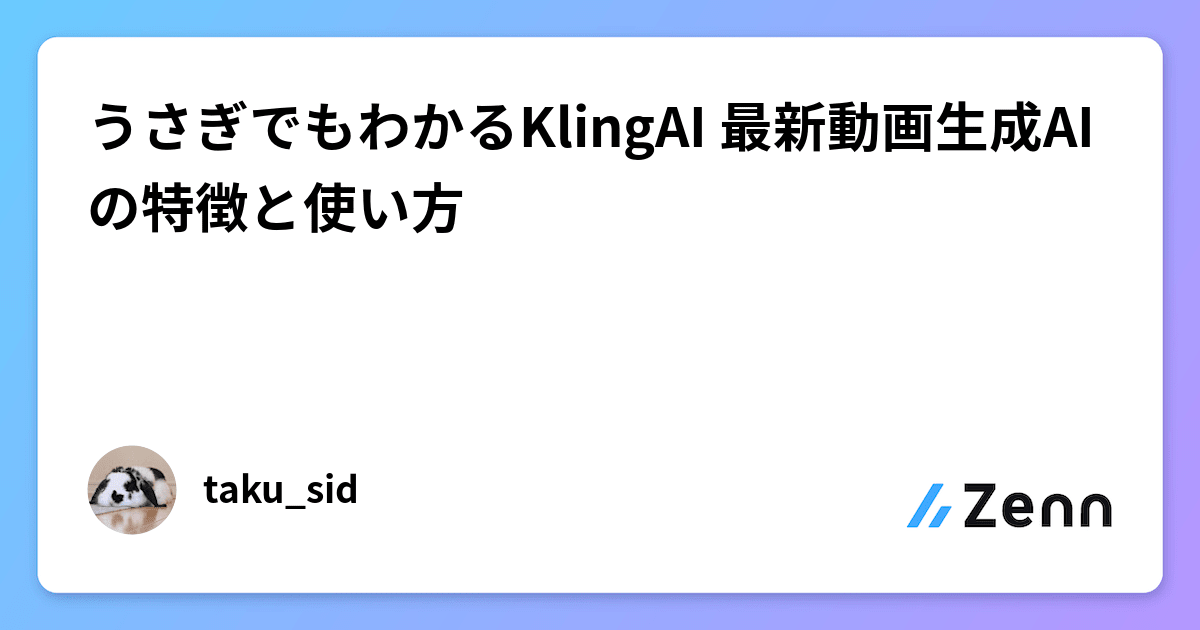 うさぎでもわかるKlingAI 最新動画生成AIの特徴と使い方