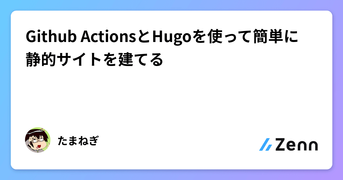 Github ActionsとHugoを使って簡単に静的サイトを建てる