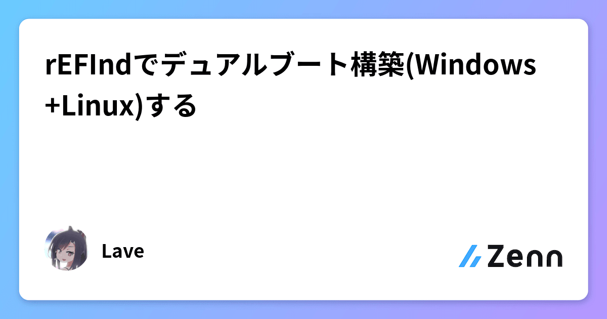 rEFIndでデュアルブート構築(Windows+Linux)する