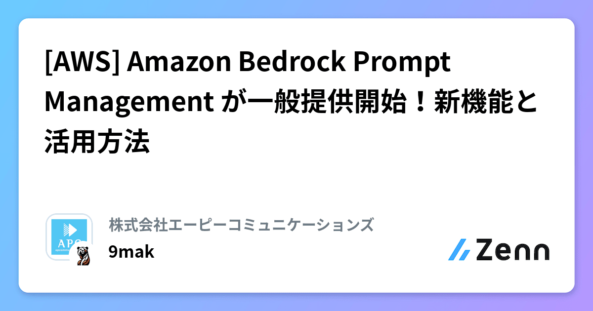 [AWS] Amazon Bedrock Prompt Management が一般提供開始！新機能と活用方法