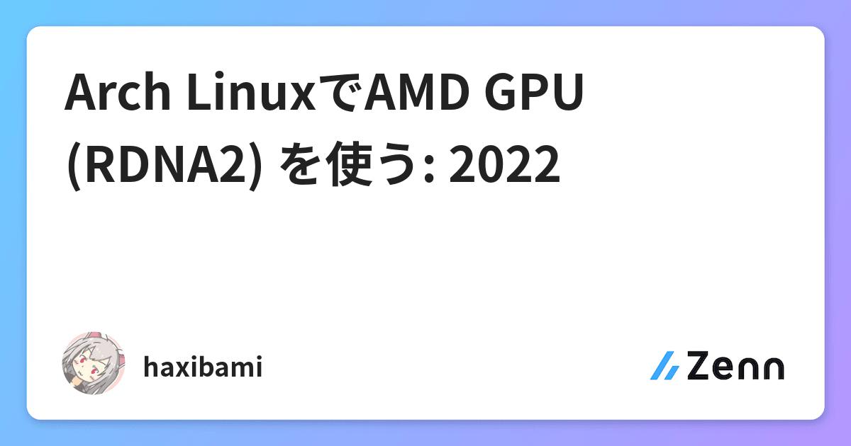Arch LinuxでAMD GPU (RDNA2) を使う: 2022
