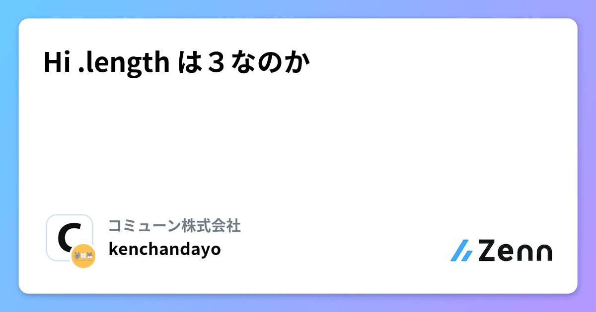 Hi👋.length は3なのか