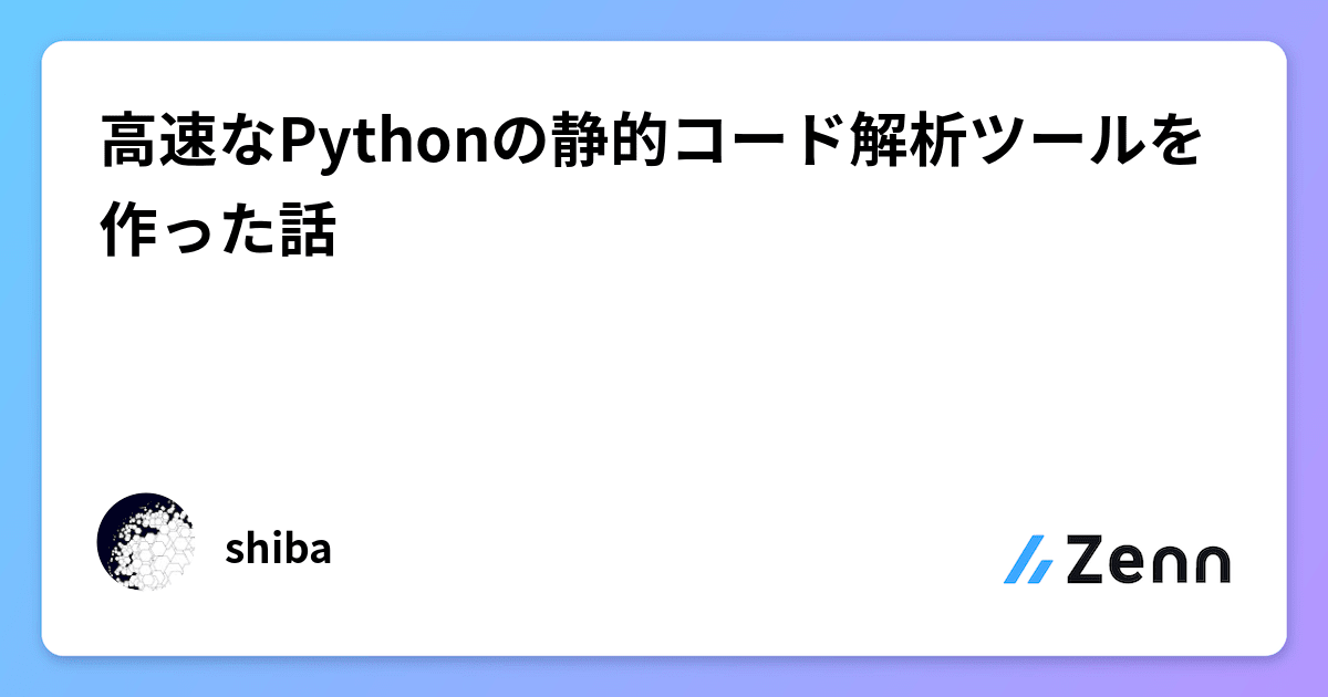 高速なPythonの静的コード解析ツールを作った話
