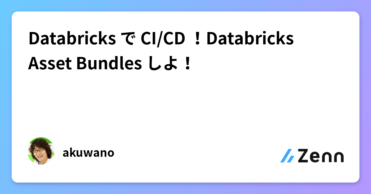 Databricks で CI/CD ！Databricks Asset Bundles しよ！