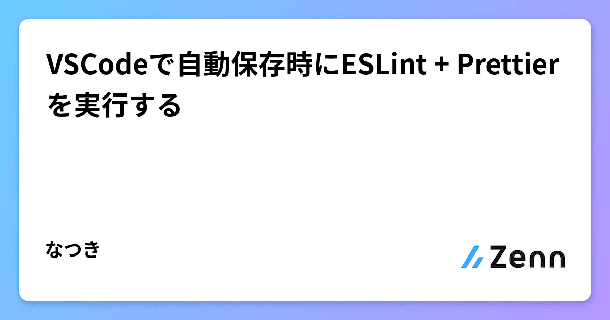 VSCodeで自動保存時にESLint + Prettierを実行する