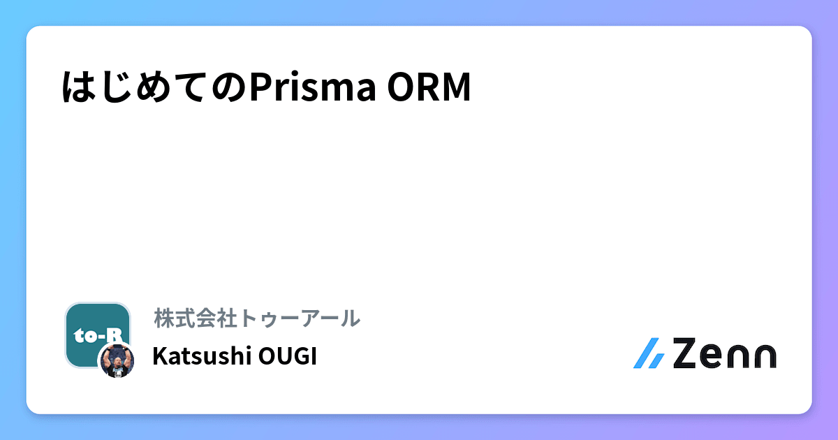 はじめてのPrisma ORM