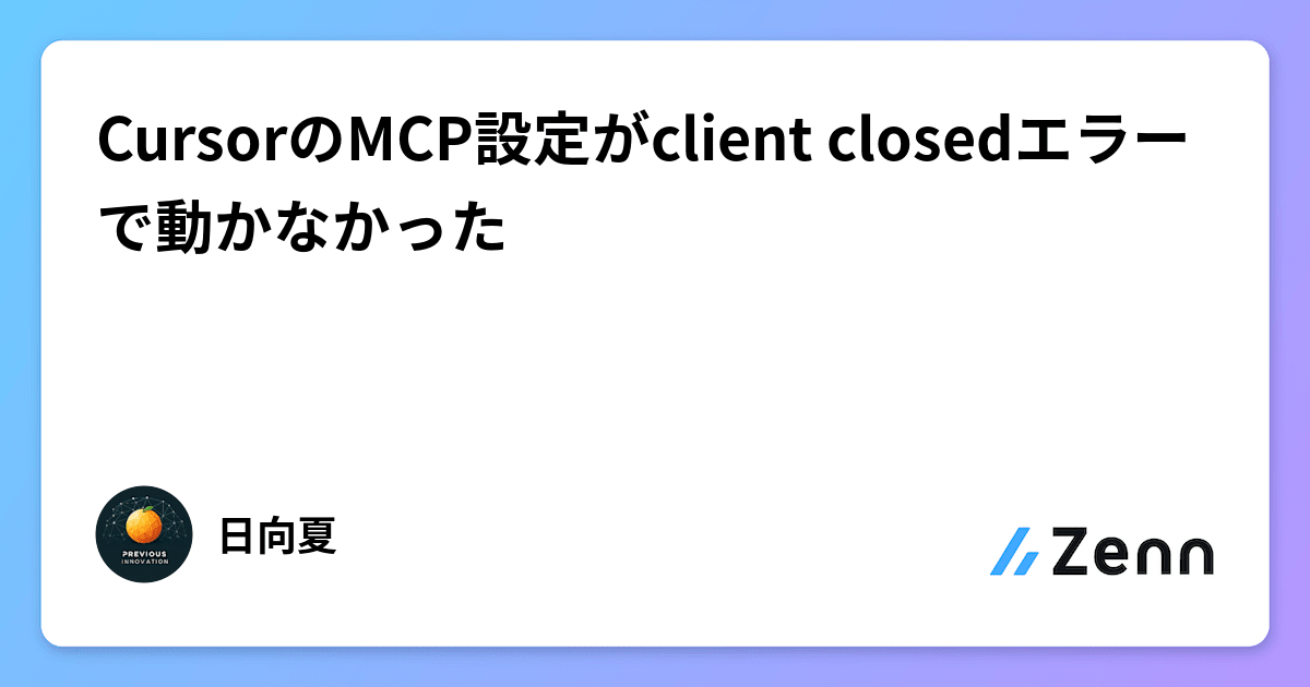 CursorのMCP設定がclient closedエラーで動かなかった