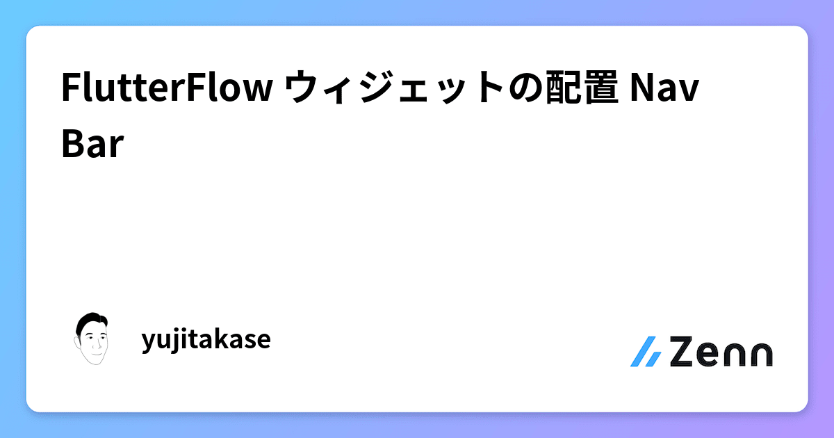 FlutterFlow ウィジェットの配置 Nav Bar