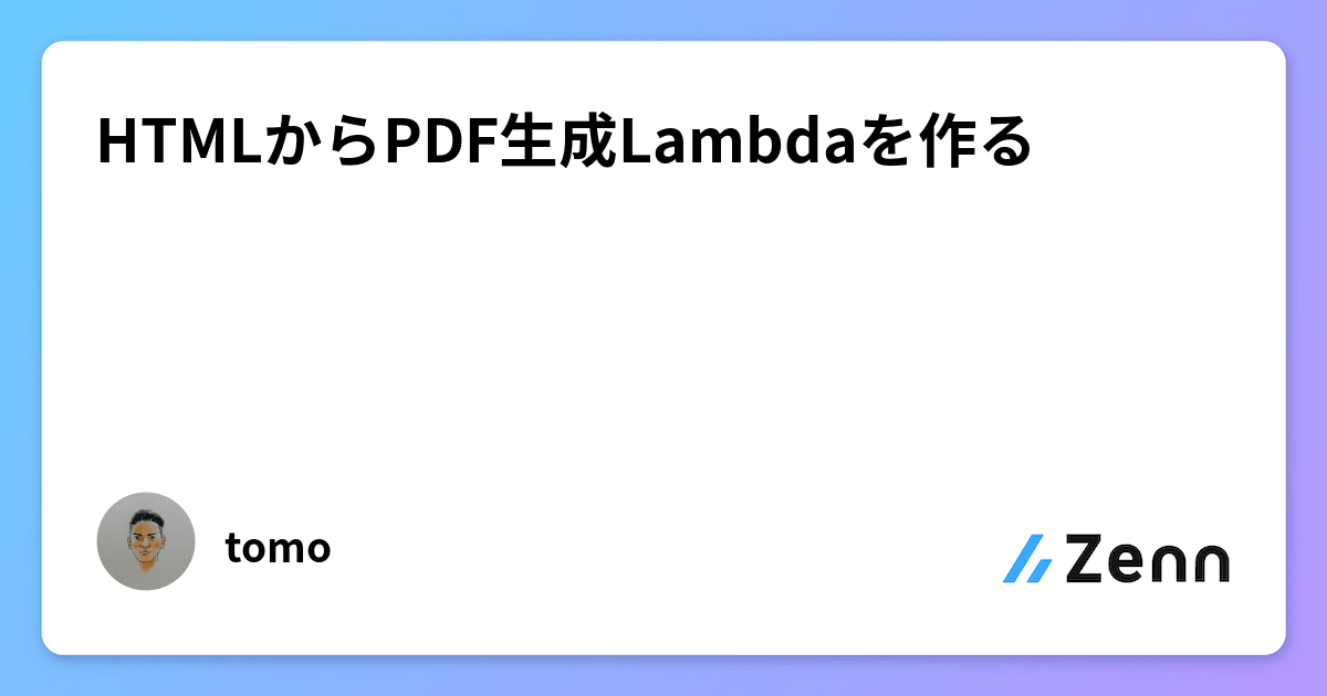 HTMLからPDF生成Lambdaを作る